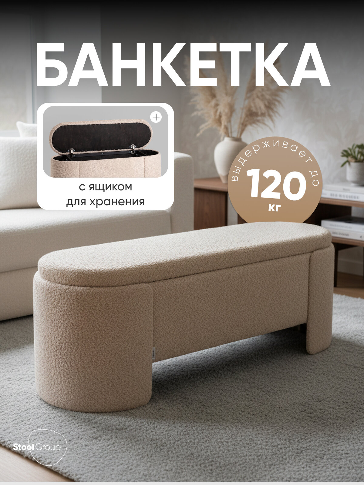 Банкетка Taks, с местом для хранения, овальная, обивка букле, капучино