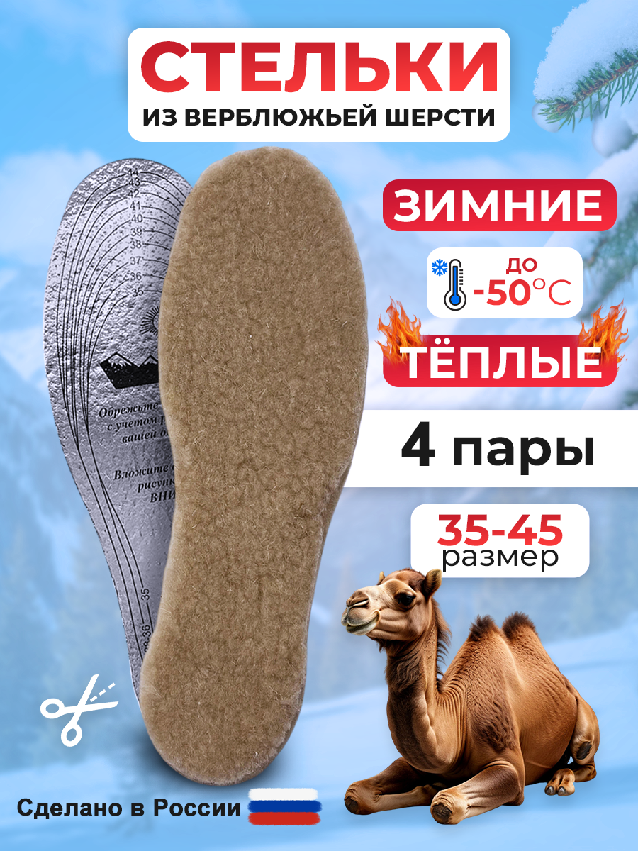 Стельки зимние меховые для обуви из шерсти верблюда