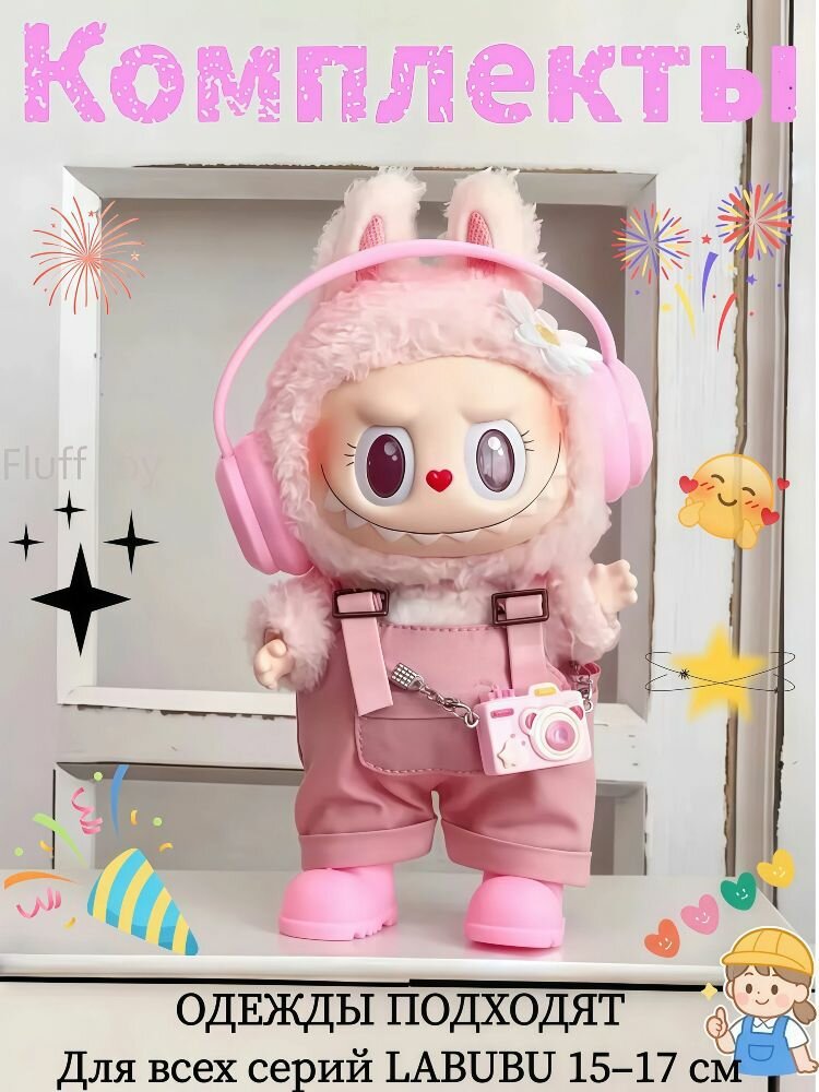 Одежда и аксессуары для кукол LABUBU розовый комплект 15 17 см, подходит для всех серий, кукольный костюм