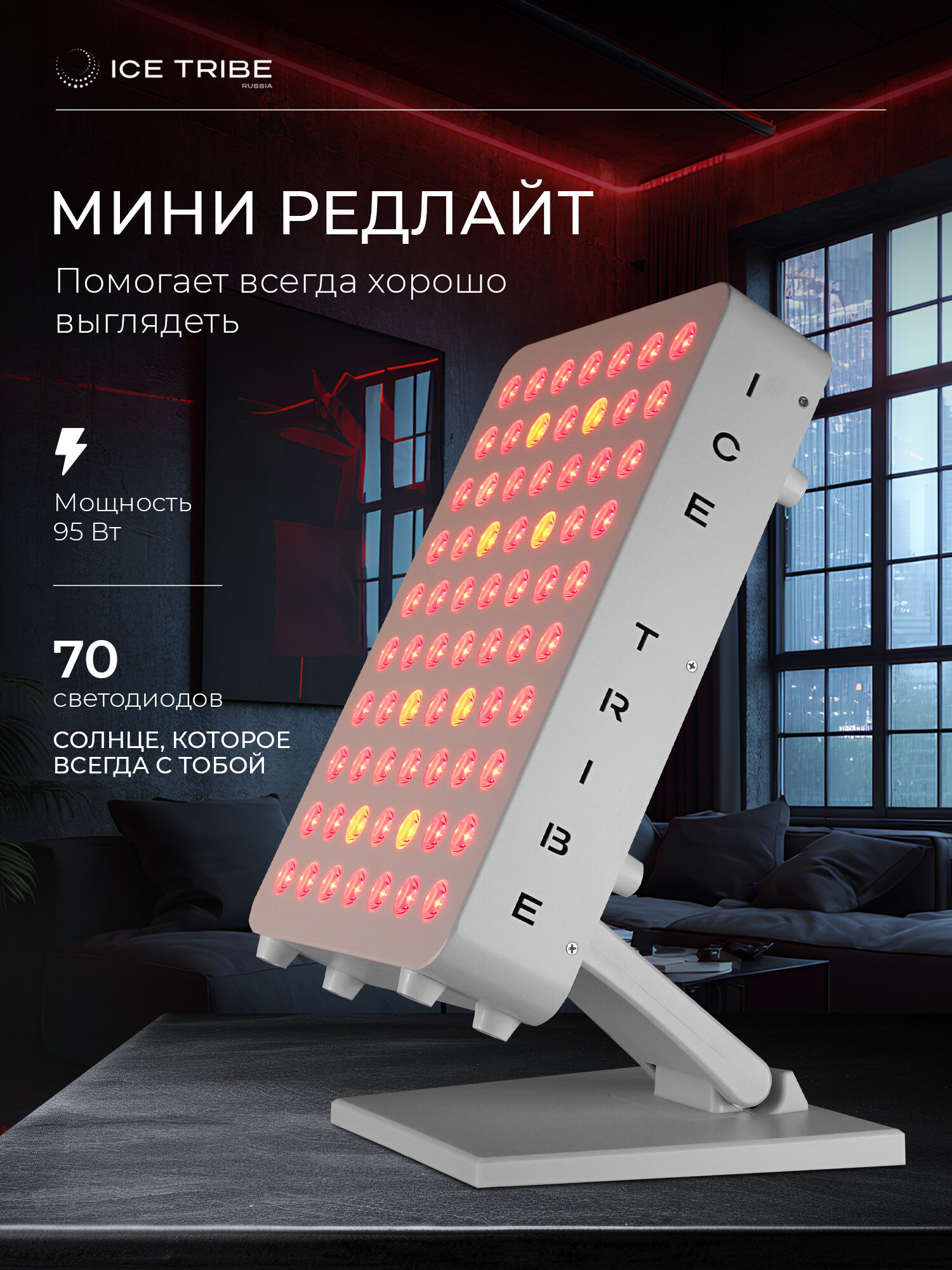 Профессиональная косметологическая лампа для фототерапии и светотерапии. Омоложение и восстановление кожи от IceTribe