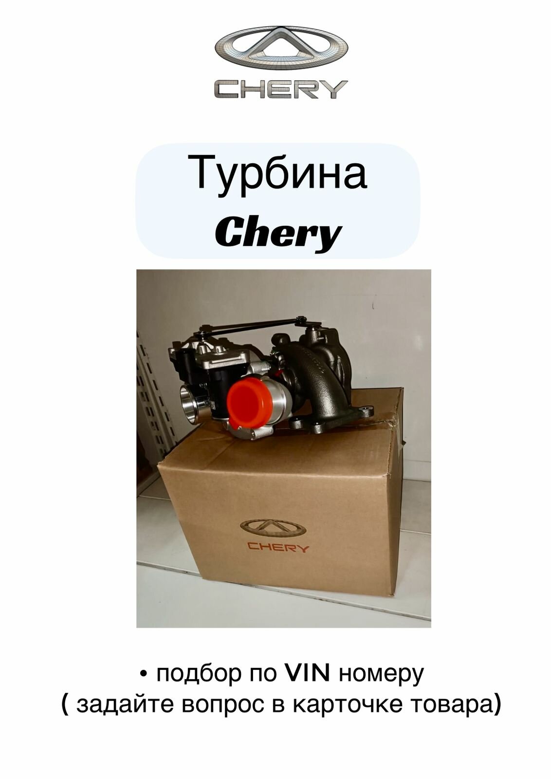 Турбина (турбокомпрессор) для Chery Tiggo 7 Pro Tiggo 8 Pro Arrizo 8 jаесоо J7 1.6T