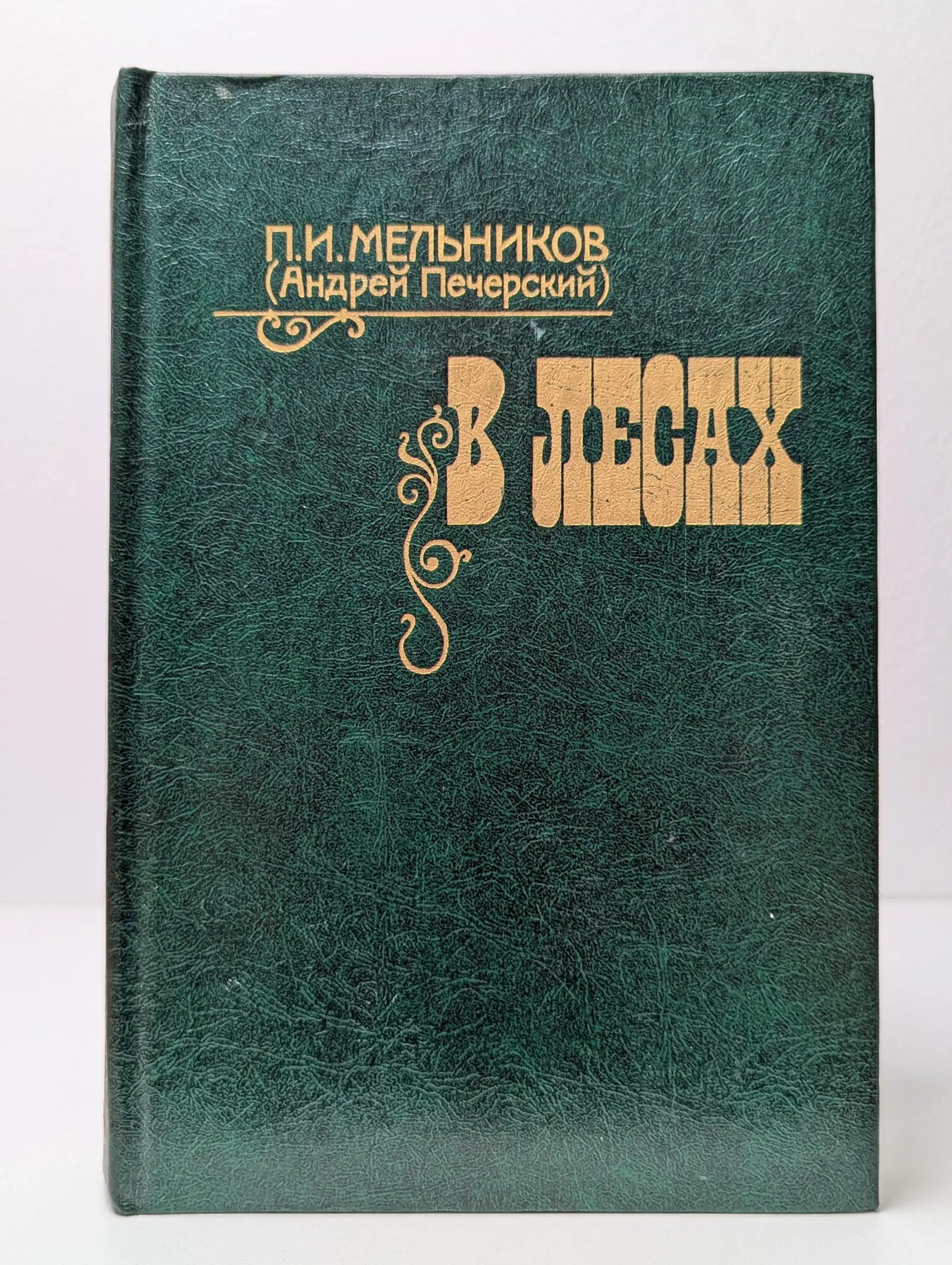 В лесах. В 2 книгах. Книга 2 Мельников Павел Иванович 1984