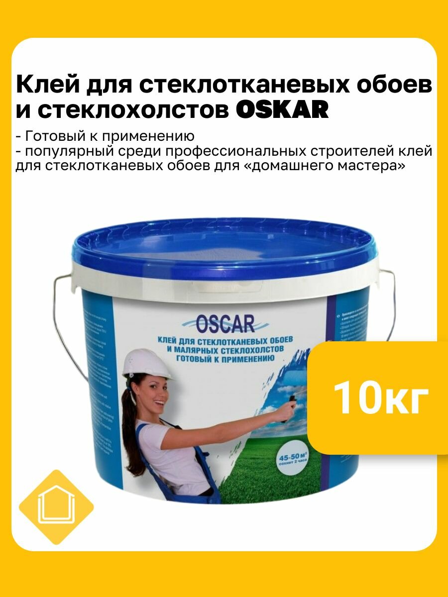 Клей для стеклотканевых обоев и малярных стеклохолстов Oscar готовый к применению, 10 кг
