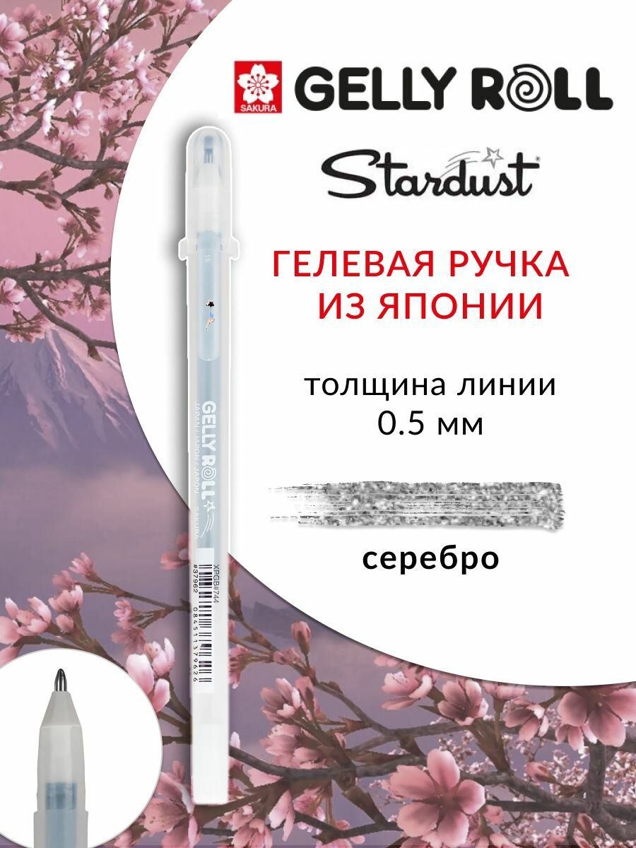 Ручка гелевая Stardust, толщина линии 0,5 мм, цвет серебро