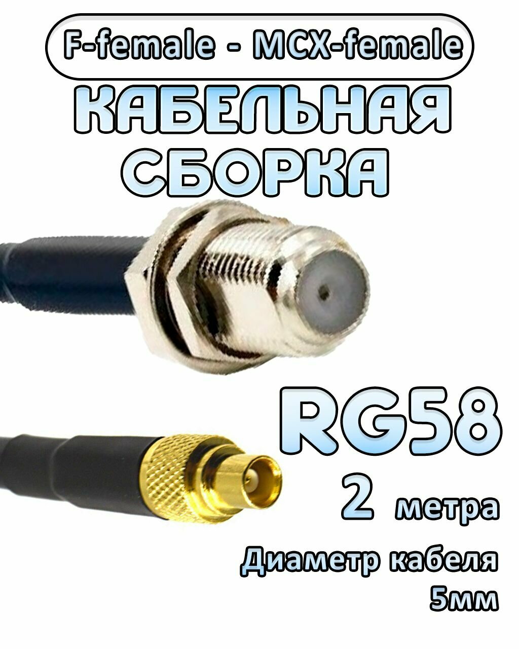 Кабельная сборка 50 Ом на RG-58 с разъемами F-female - MCX-female, 2 метра