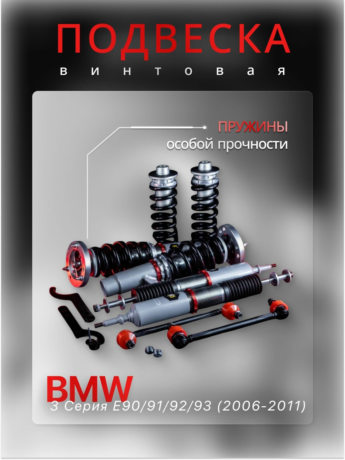 Комплект винтовой подвески (койловеры) SB BMW 3 Серия E90/91/92/93 (5 поколение (MK5)) (2006-2011) с регулировками высоты (фултап), жесткости (32 регулировки) и развала (см хар-ки), BMW011