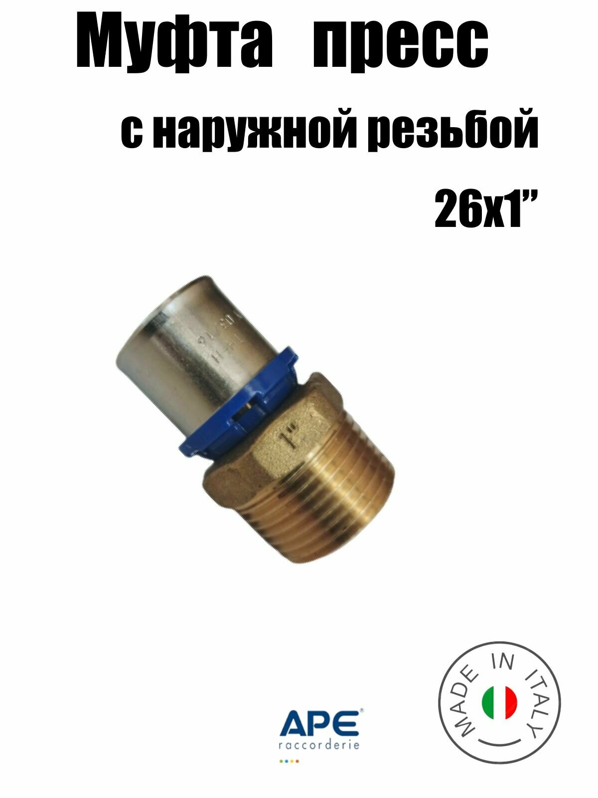 Муфта с наружной резьбой26x1" пресс С пластмассовым кольцом