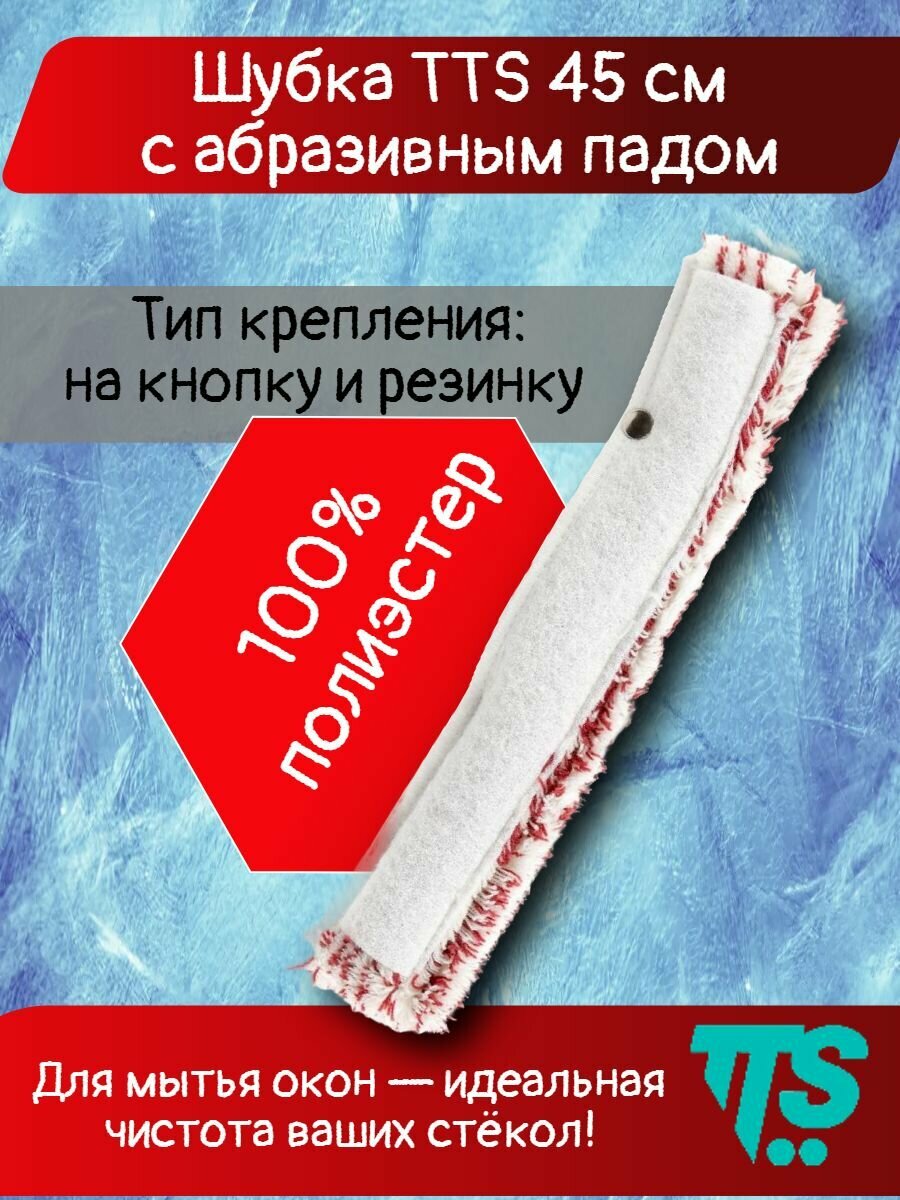 Шубка TTS Striat, полиамид-акрил с абразивным падом, 45 см, для уборки стеклянных поверхностей окон и витрин