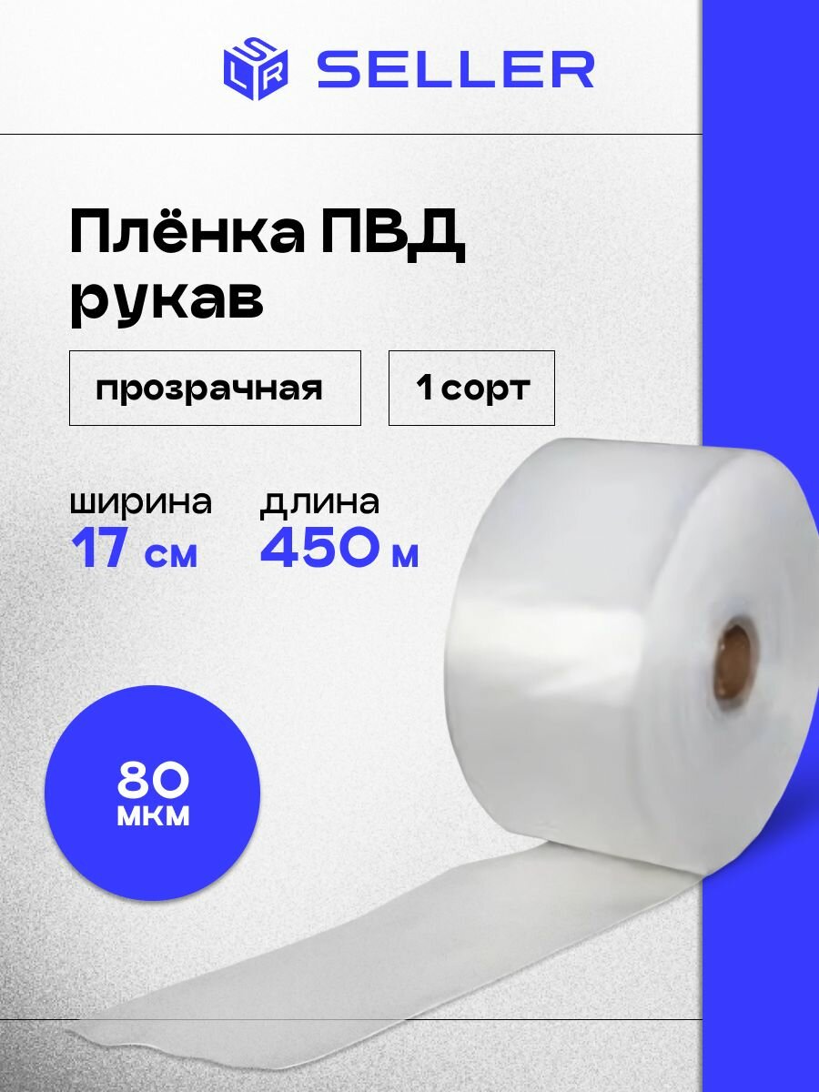 Плёнка ПВД рукав прозрачный 17см, плотность 80 мкм, длина 450 м