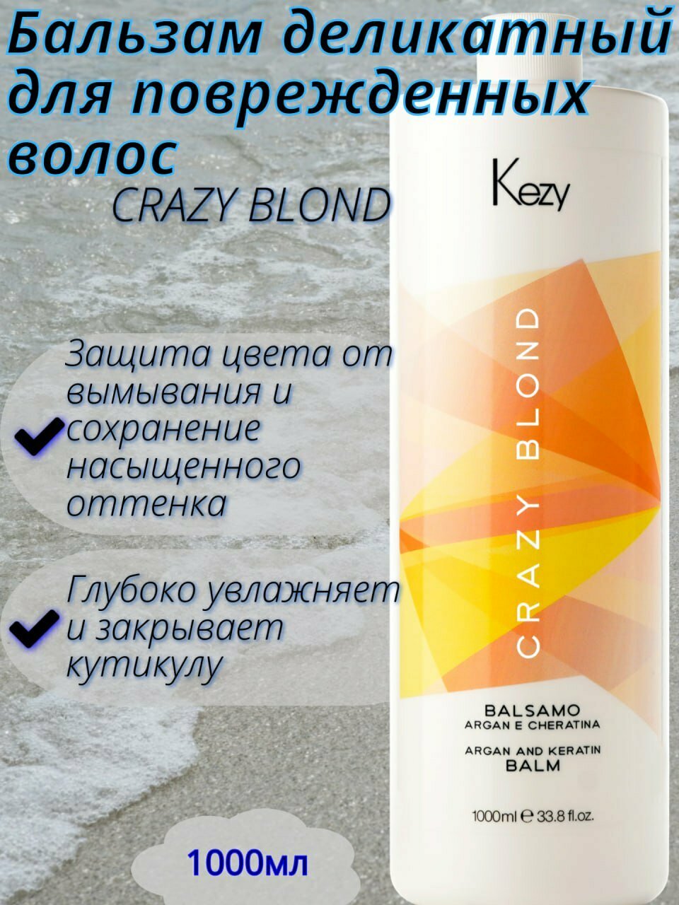 Kezy, Бальзам деликатный для поврежденных волос Crazy Blond, 1000 мл