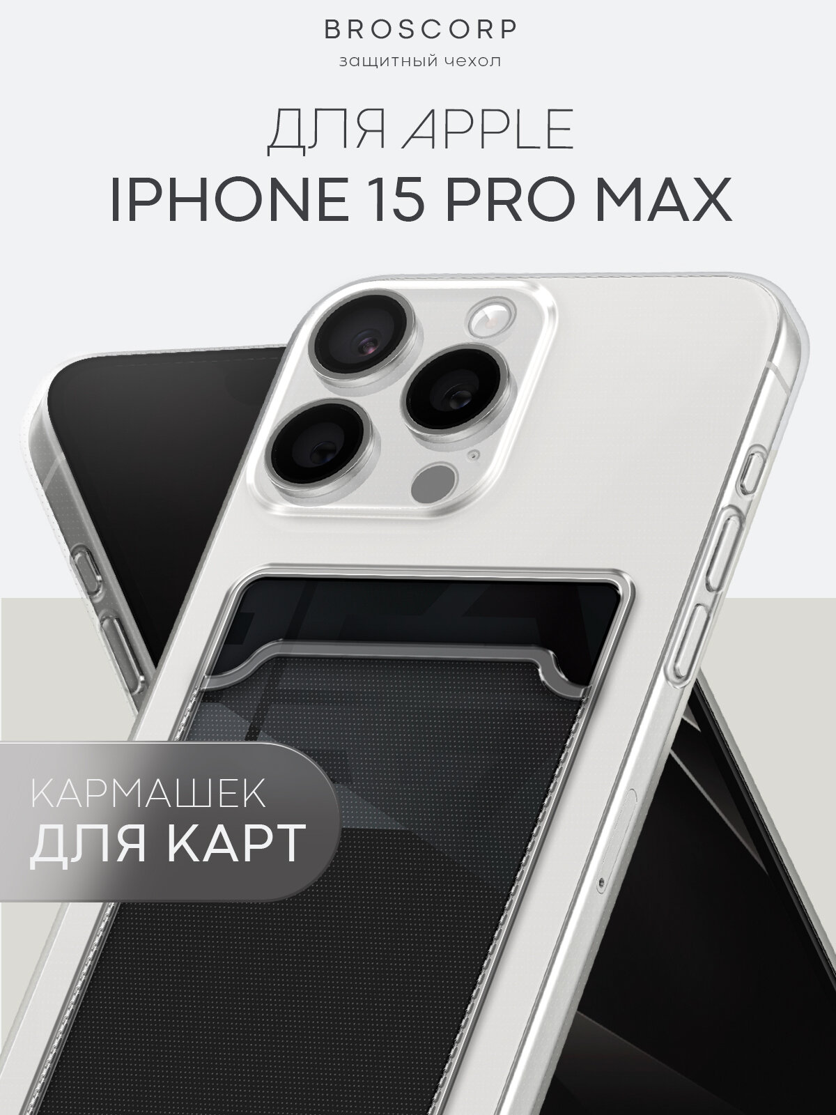 Чехол на Apple iPhone 15 Pro Max (Айфон 15 Про Макс), с кармашком, защита камер, прозрачный, BROSCORP