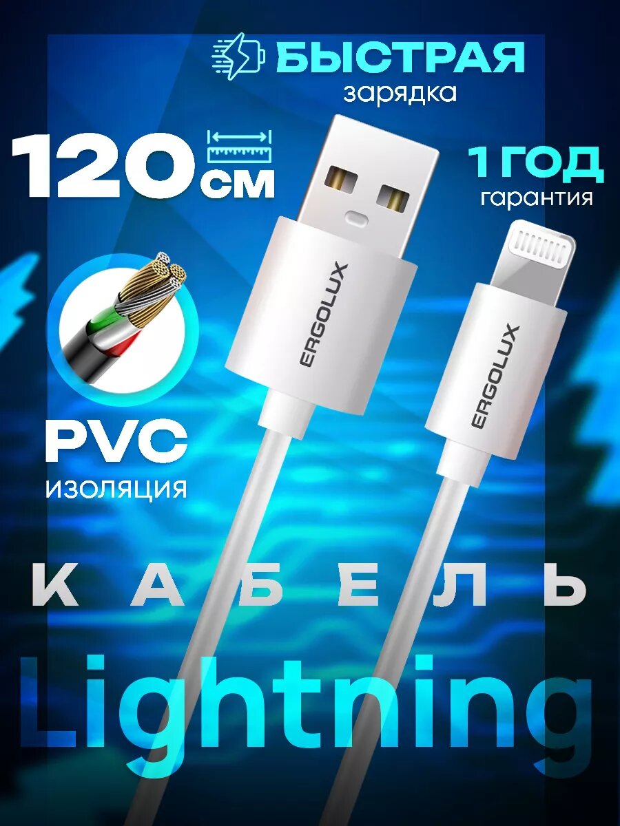 Кабель Ergolux ELX-CDC03-C01, USB-Lightning 3A 1.2 м, передача данных и зарядка
