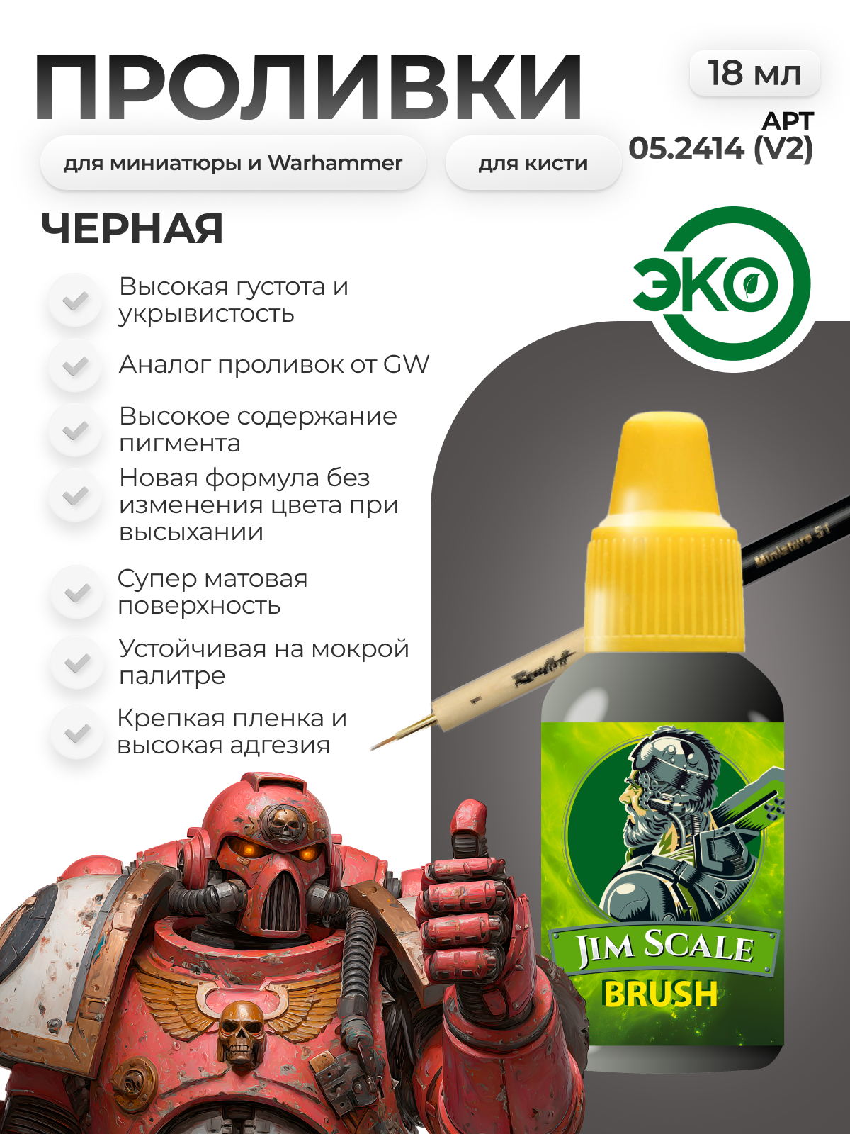 Акриловая краска для сборных моделей под кисть Jim Scale: Проливка черная Nuln oil (ver.2) 18мл