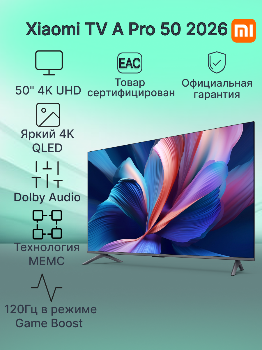 Телевизор жидкокристаллический Xiaomi TV A Pro 50" 2026, QLED, HDR, Ростест
