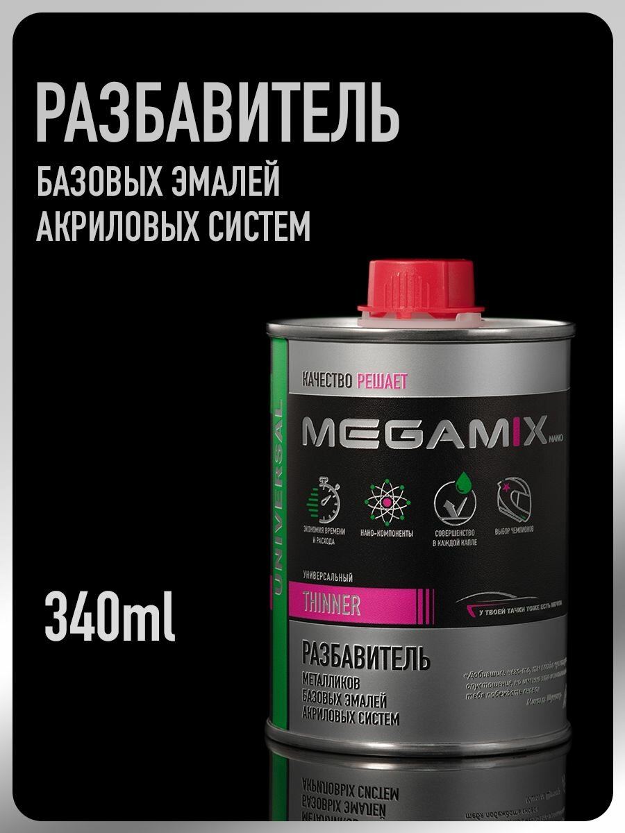 Разбавитель для акрилов/металликов, для базовых/базисных эмалей, 340 мл, MEGAMIX