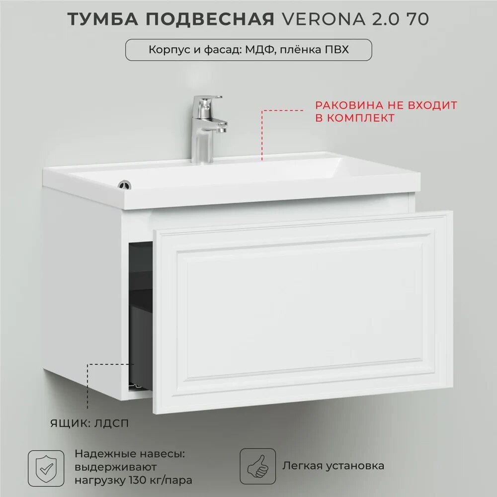 Тумба под раковину без столешницы Itana Верона (Verona) 2.0 70 подвесная, белая, из МДФ, с ящиками, с доводчиками