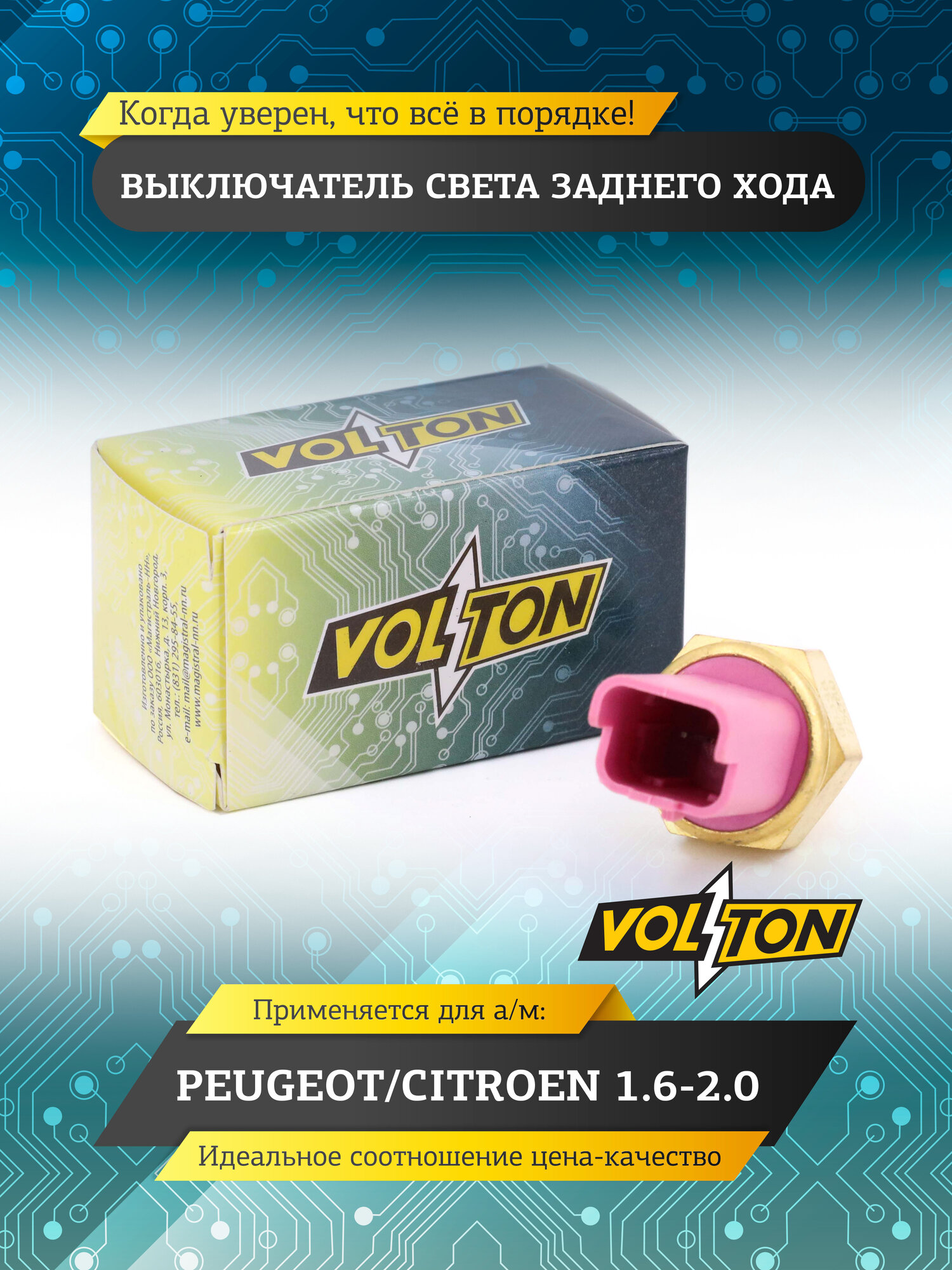 Выключатель света заднего хода VOLTON для PEUGEOT / CITROEN 1.6-2.0