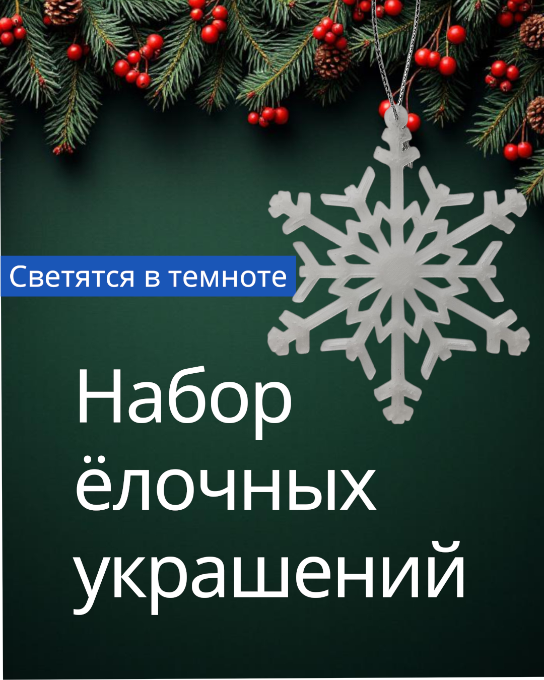Набор елочных игрушек "Снежинки"