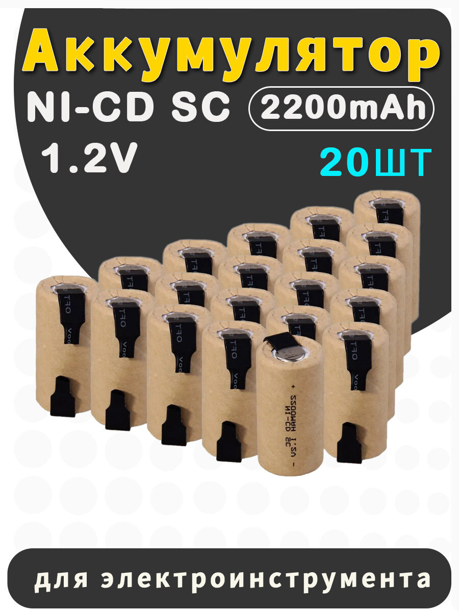 Аккумулятор SC для инструментов никель-кадмиевый (Ni-cd) 2200мА, 1.2V 20 шт