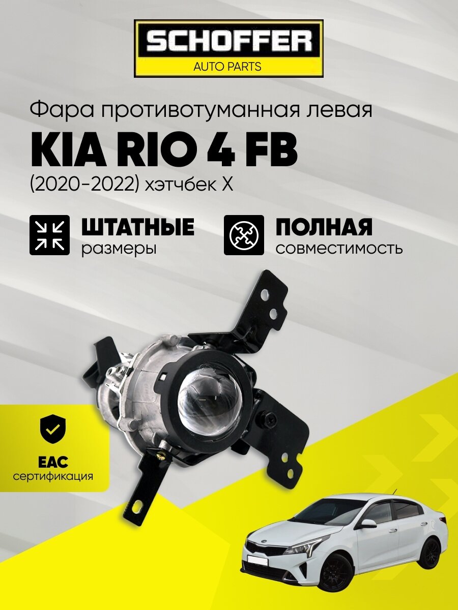 Фара ПТФ левая линза Kia Rio X (IV 2020 - н. в.) № 92202-H0700, SHF-11070