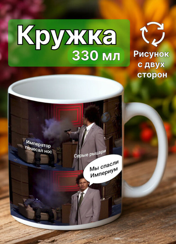 Кружка, Warhammer 40000, Мем, прикол керамика, использование в СВЧ, 330 мл, белая