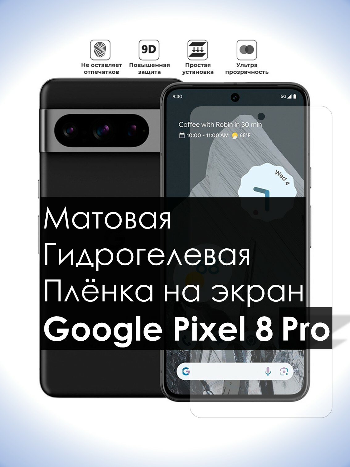Гидрогелевая плёнка на экран Google Pixel 8 Pro, Матовая долговечная премиум плёнка под чехол для Гугл Пиксель 8 Про