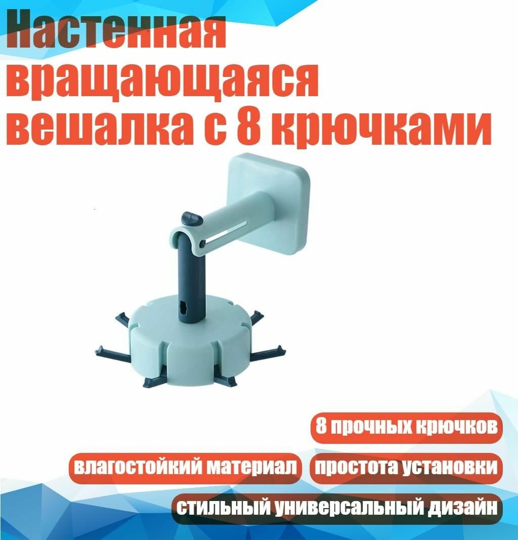 Настенная вращающаяся вешалка с 8 крючками, Синий