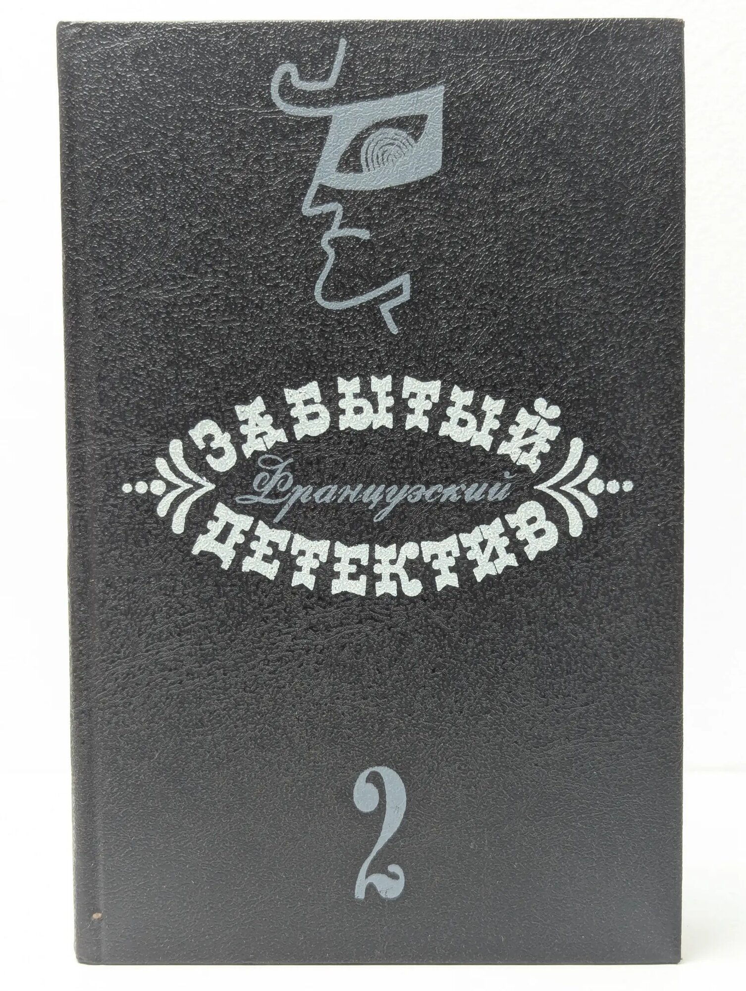 Забытый французский детектив. Том 2 Магог Анри, Левель Морис, Шадрилье Анри 1992