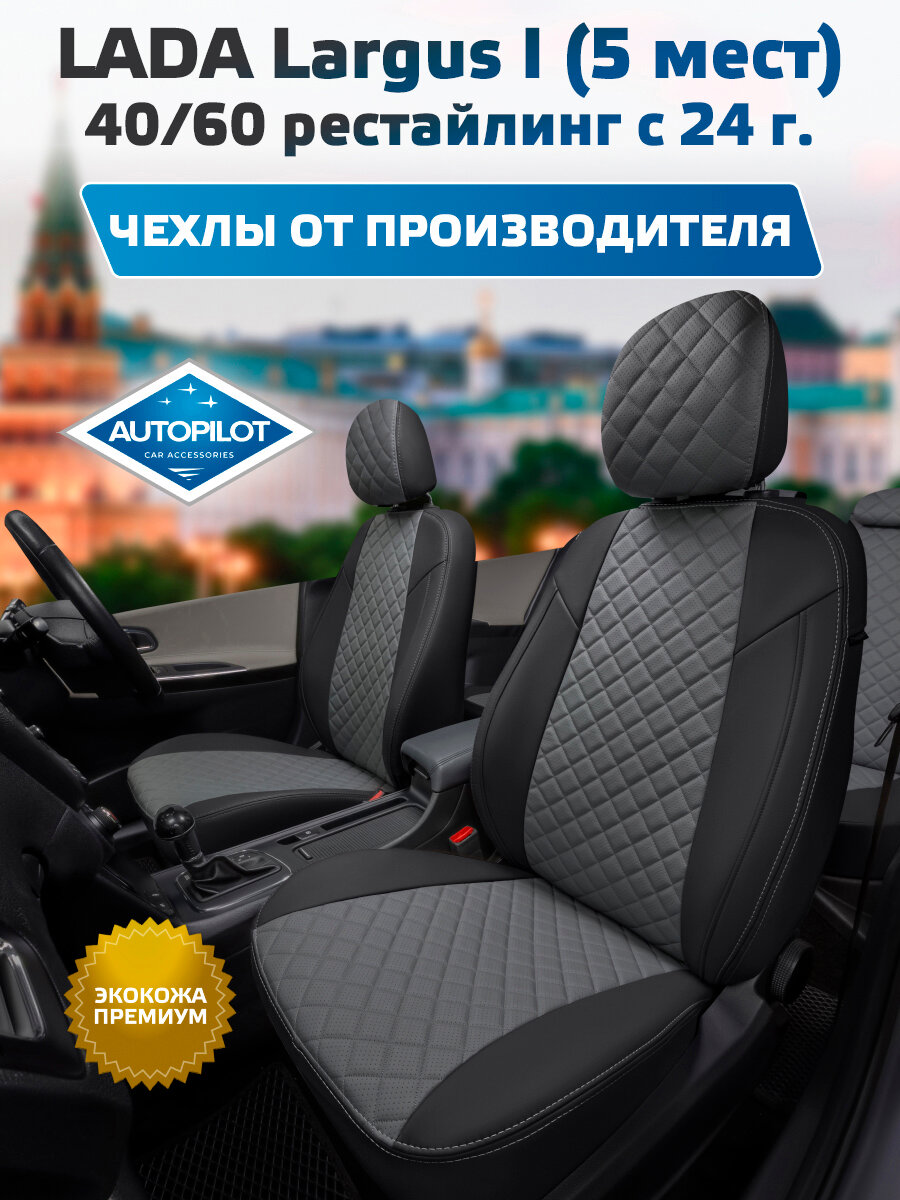 Комплект авточехлов "Автопилот" LADA Largus I (5 мест) 40/60 рестайлинг с 21г. Экокожа ромб (Черный + Серый)
