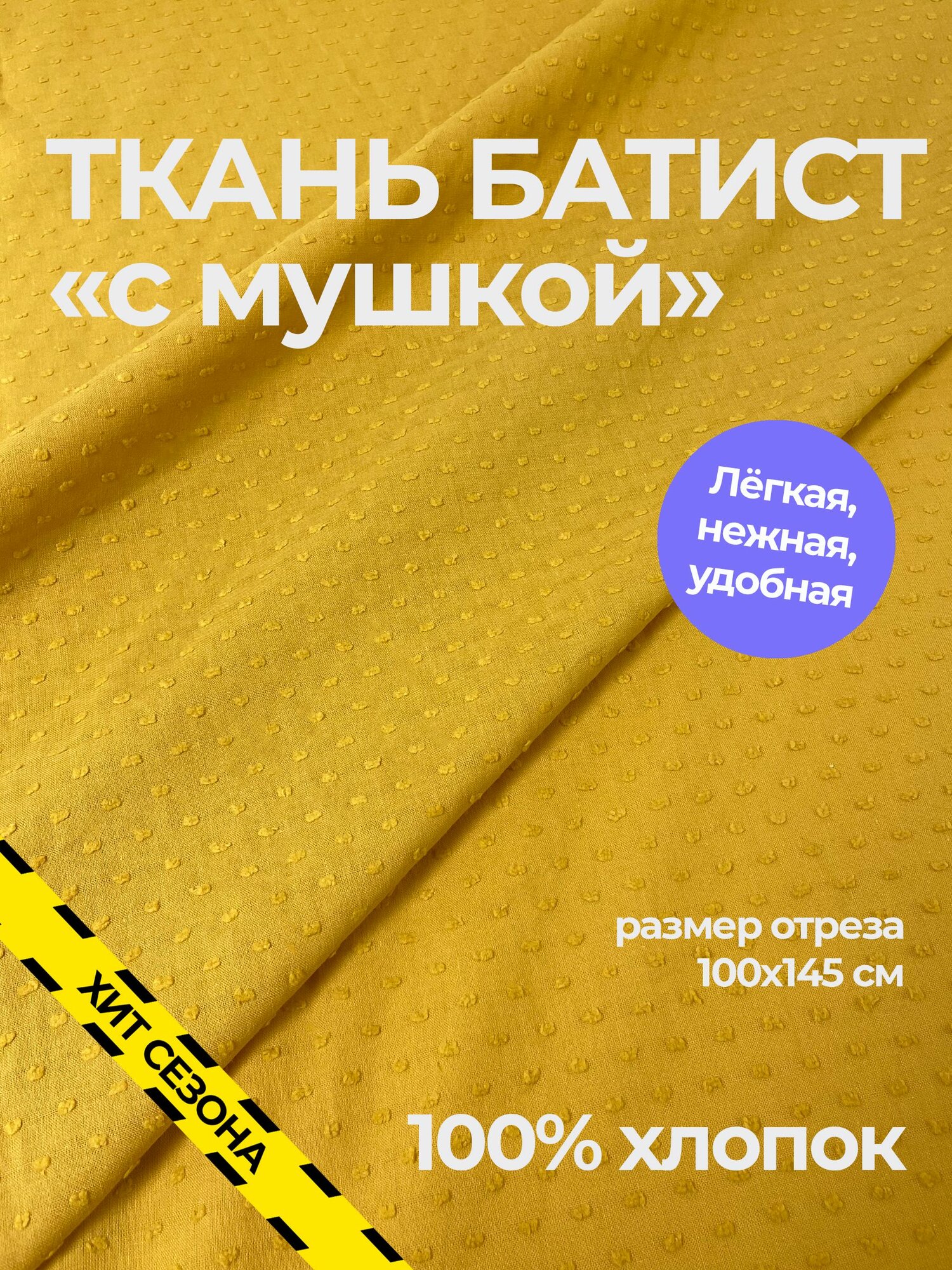 Батист с мушкой Горчичный ткань для рукоделия и творчества 100% хлопок 100х145см