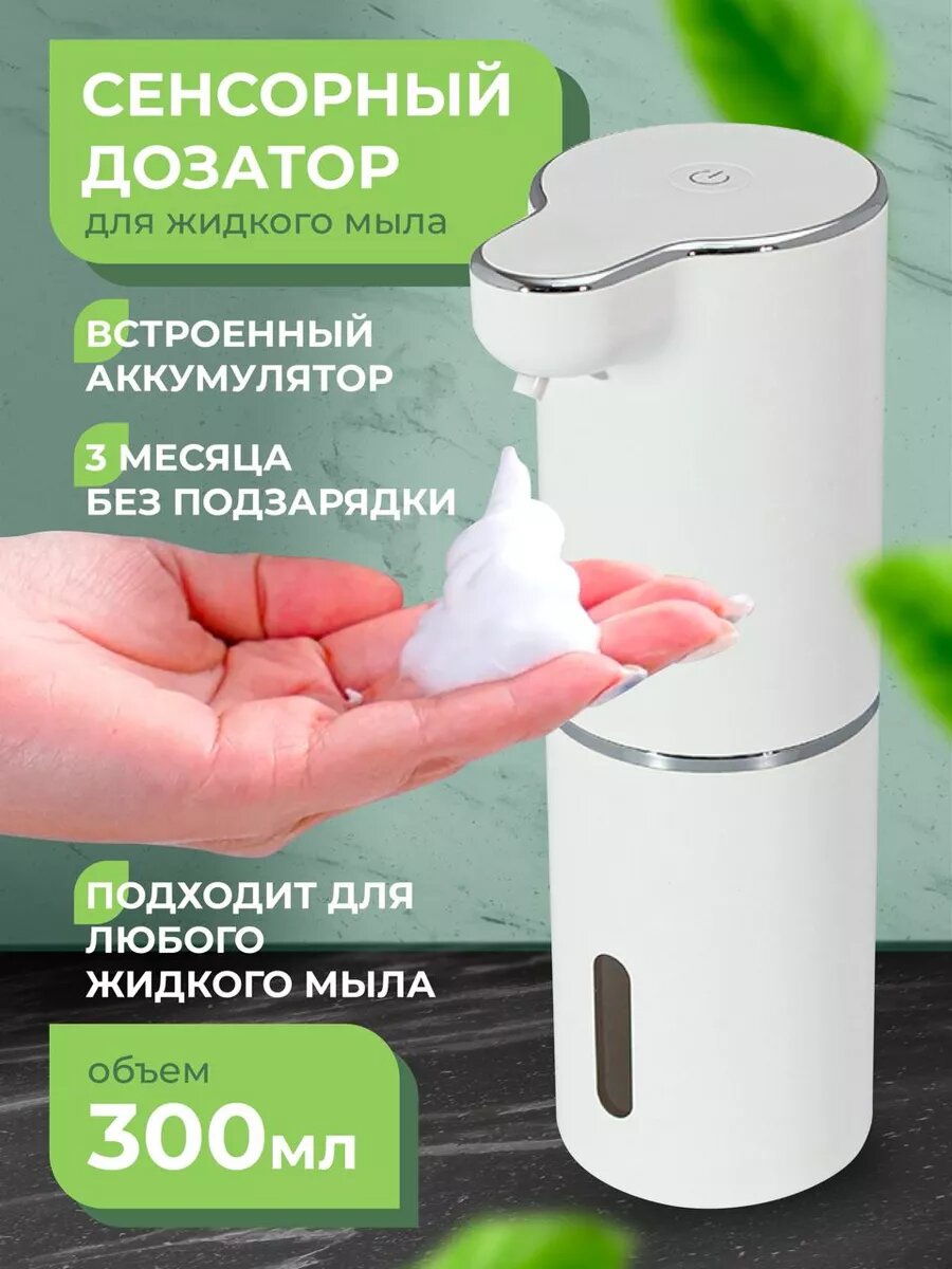 Сенсорный диспенсер для жидкого мыла/мыла-пены, сенсорный, 350мл