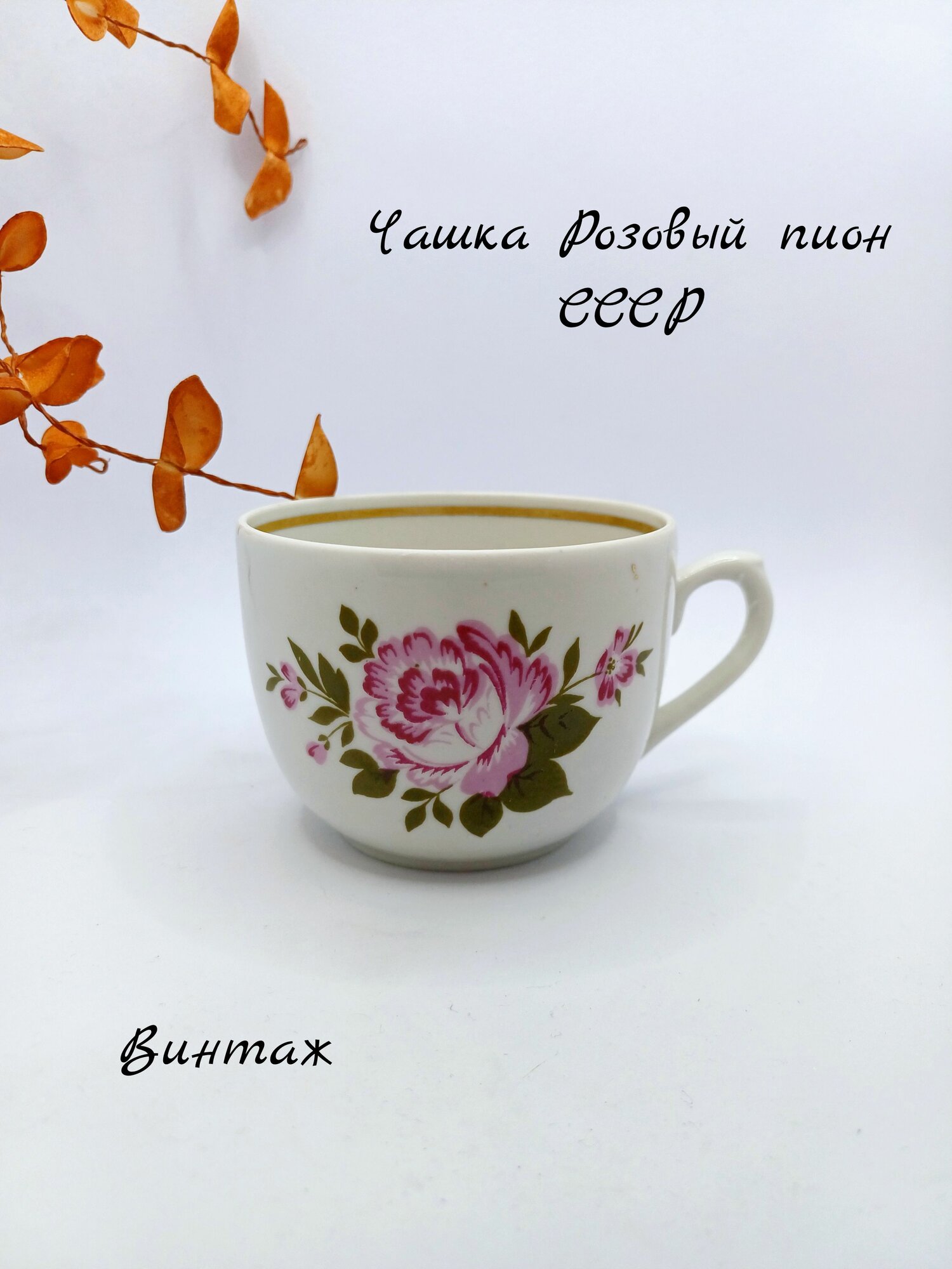 Чашка Чайная / кофейная Розовый пион винтажная, фарфор, деколь, Вербилки СССР