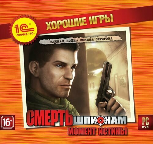 Игра для ПК Смерть шпионам: Момент истины. Хорошие игры (русская версия, 1С-Софтклаб)