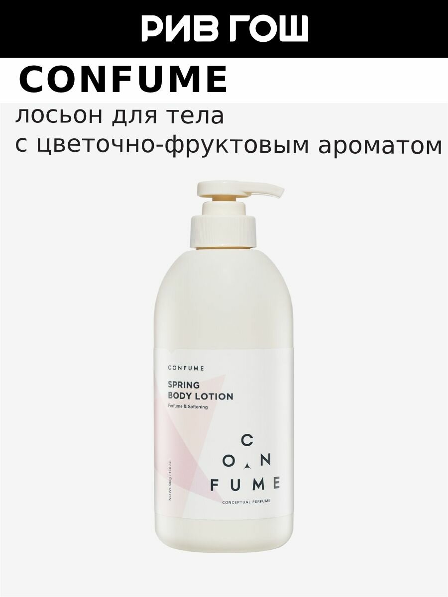 CONFUME Spring Perfume Softening Body Lotion Лосьон для тела, 500 мл