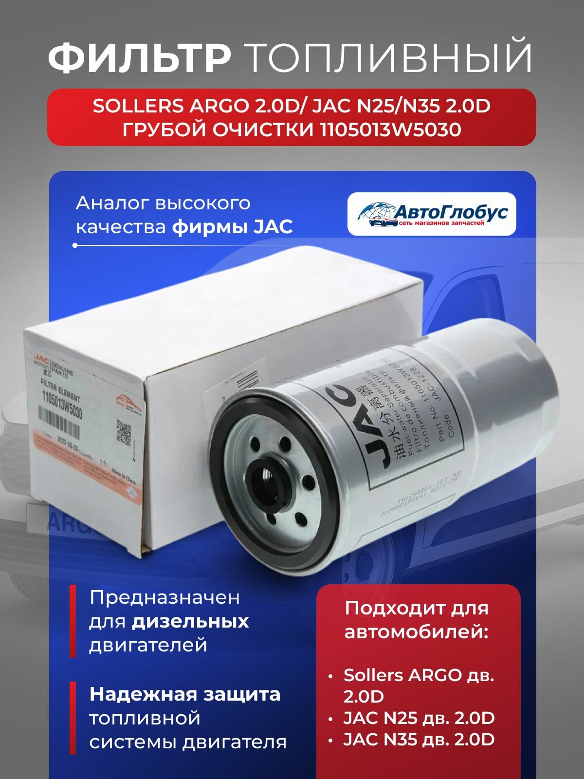 Фильтр топливный Sollers ARGO 2.0D/ JAC N25/N35 2.0D грубой очистки 1105013W5030