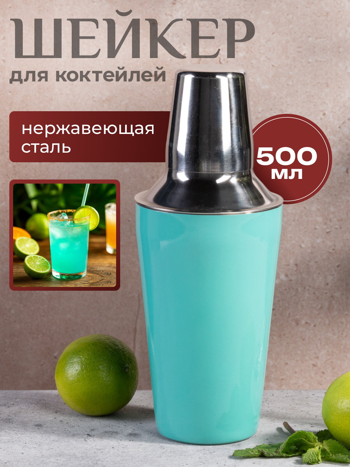 Шейкер для коктейлей Фанданго 500 мл, бирюзовый, Koopman, A12405940-3