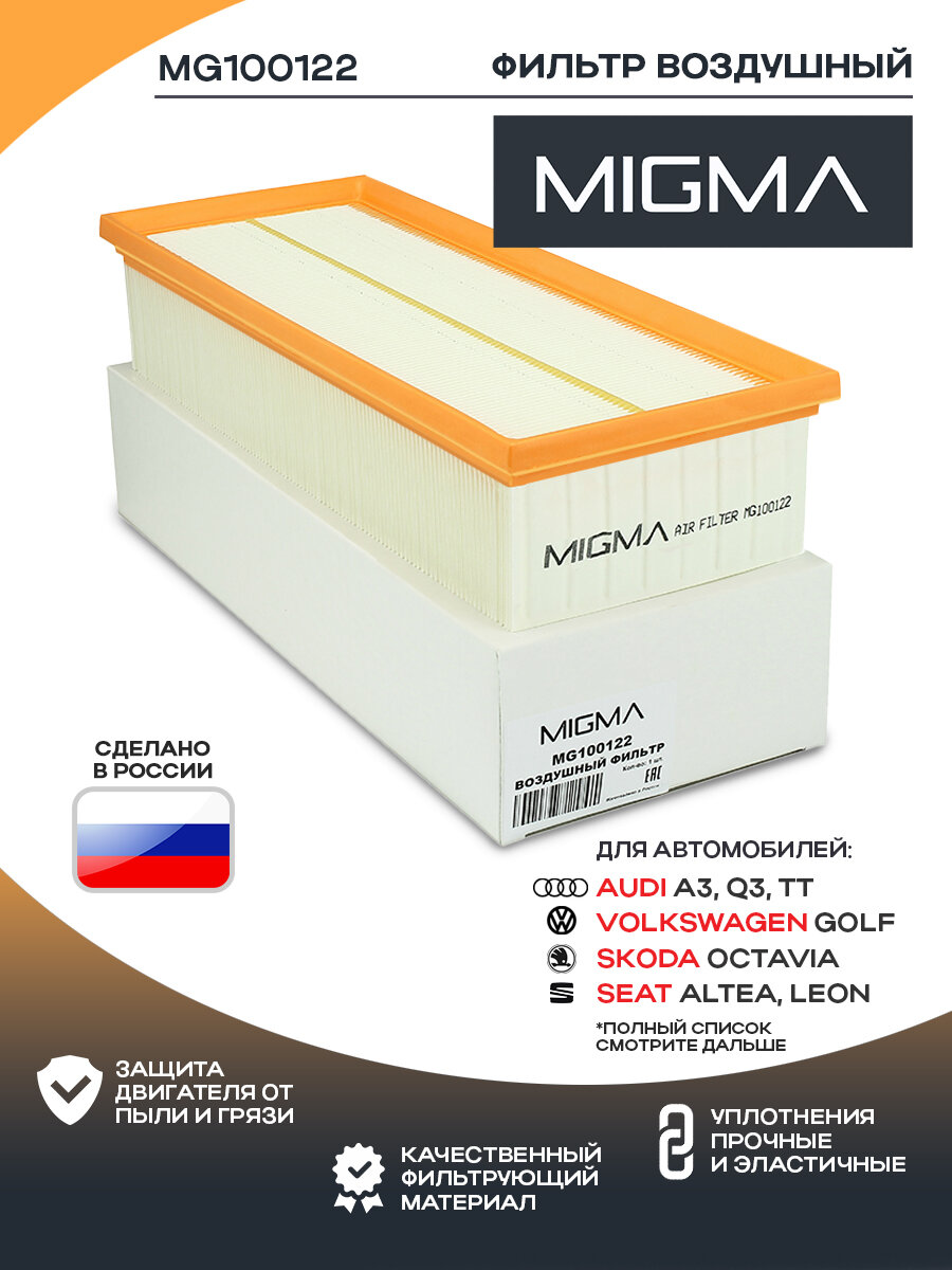 Фильтр воздушный MIGMA для AUDI A3, GOLF V, PASSAT B6, TOURAN 03-
