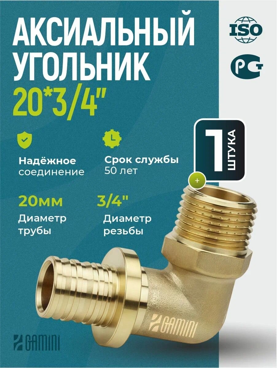 Аксиальный угольник 20*3/4 1 шт