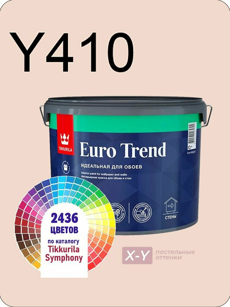 Краска для обоев Tikkurila Euro Trend 9л. пастельные оттенки Y410