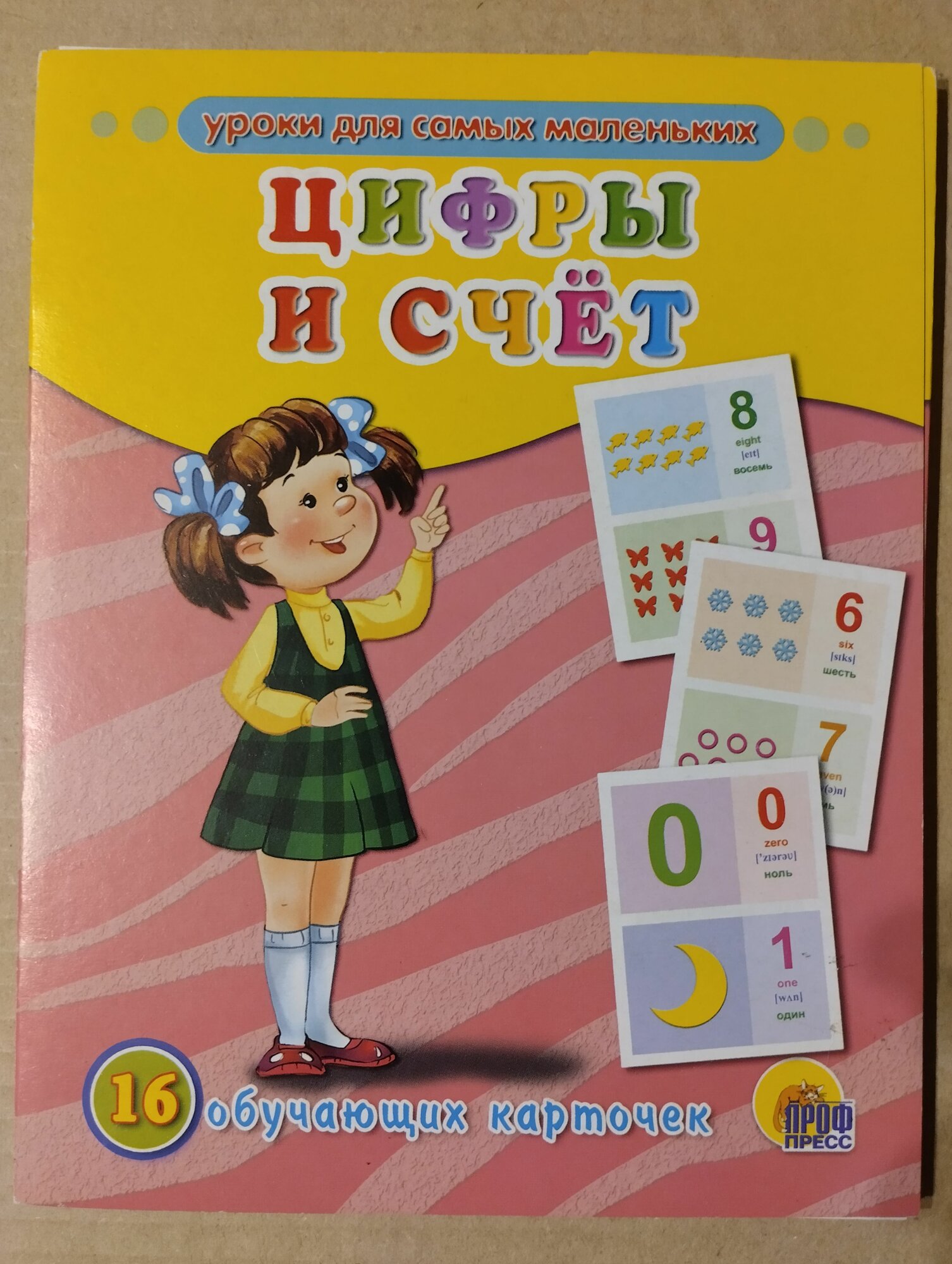 Цифры и счет. Английский язык. 16 обучающих карточек