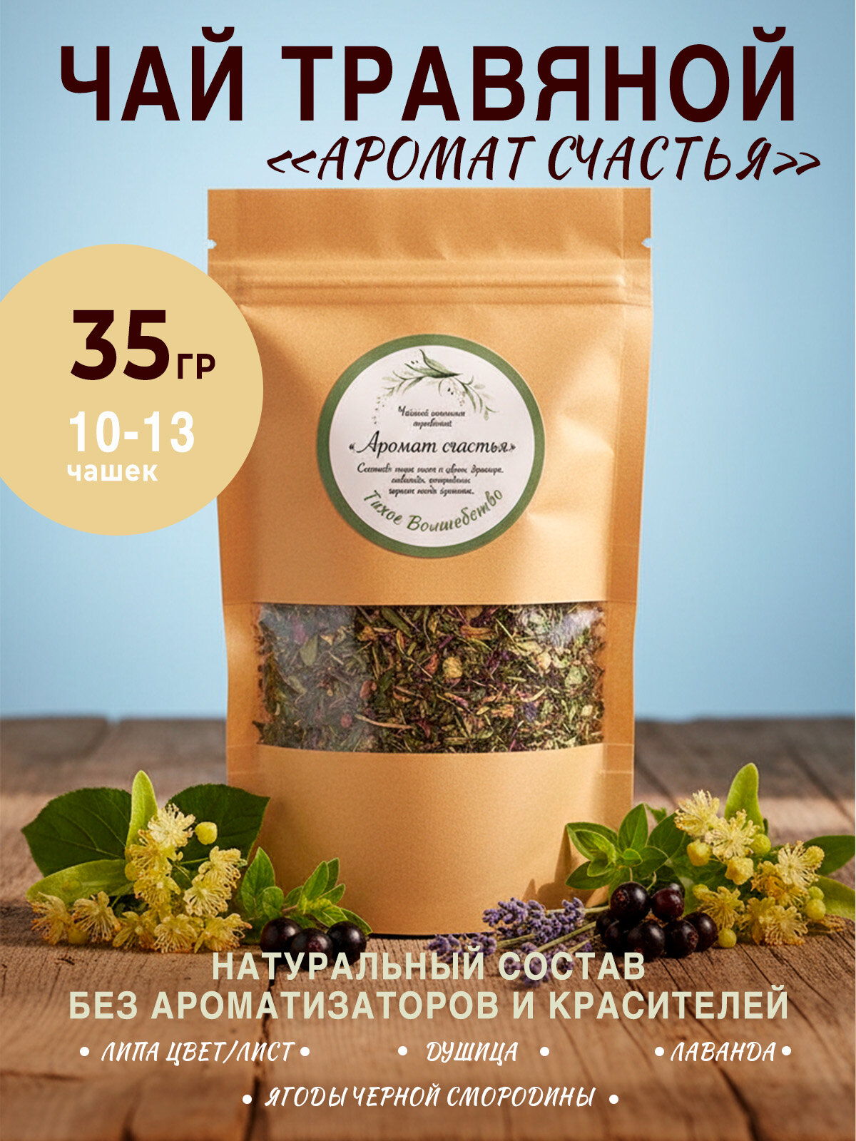 Чайный травяной напиток "Аромат счастья"