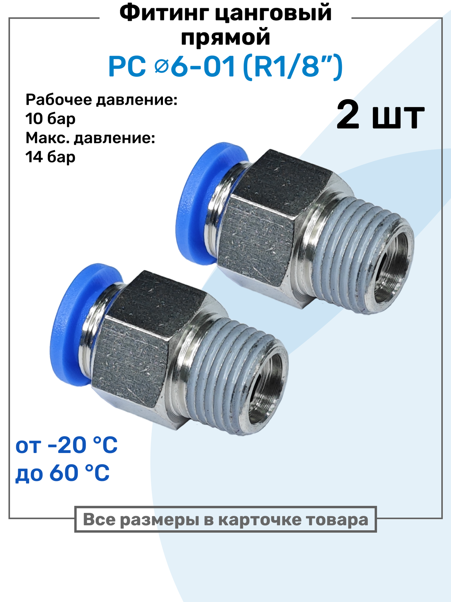 Фитинг прямой пневматический, штуцер цанговый PC 06-01 (1/8"), Пневмофитинг NBPT, Набор 2шт