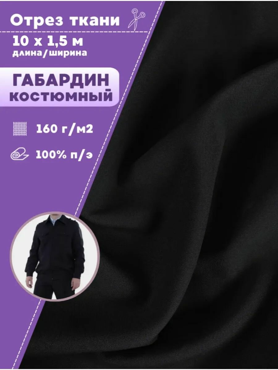 Ткань Габардин, цв. черный, пл. 160 г/м2 , ш-150 см, отрез 10 метров