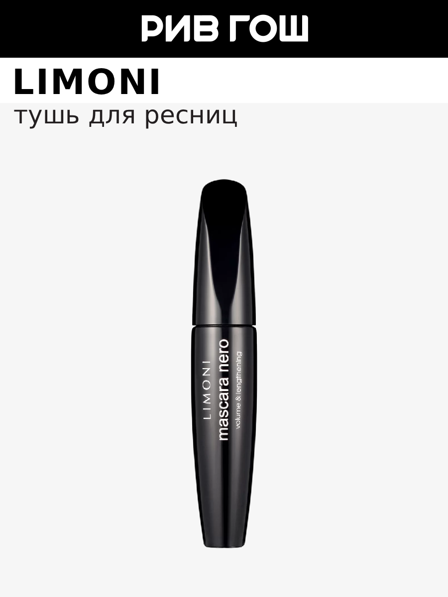 LIMONI Тушь для ресниц Mascara Nero супер объем и удлинение, 10 г, 01 Black