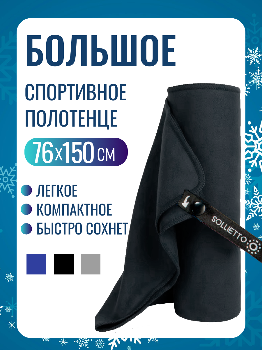 Полотенце для фитнеса и бассейна 150 см x 76 см, микрофибра, черное