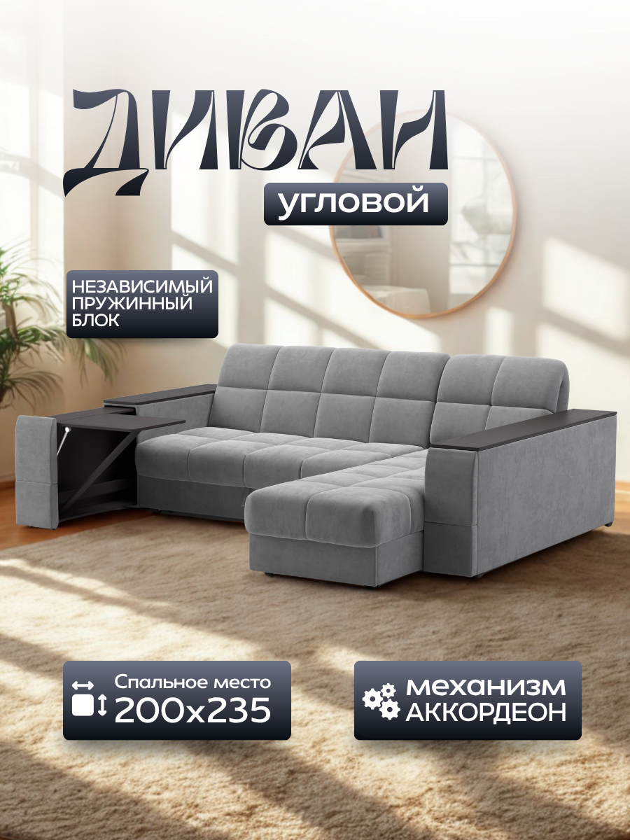 Диван раскладной "Скай" аккордеон угловой (правый) большой габарит 290*214 см НПБ Светло Серый