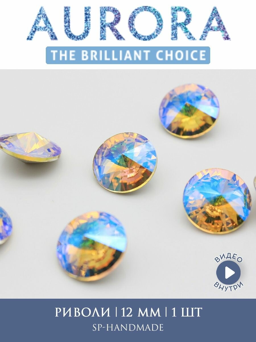 Риволи Aurora 12 мм Crystal Paradise Shine F 1 шт (стекло K9)