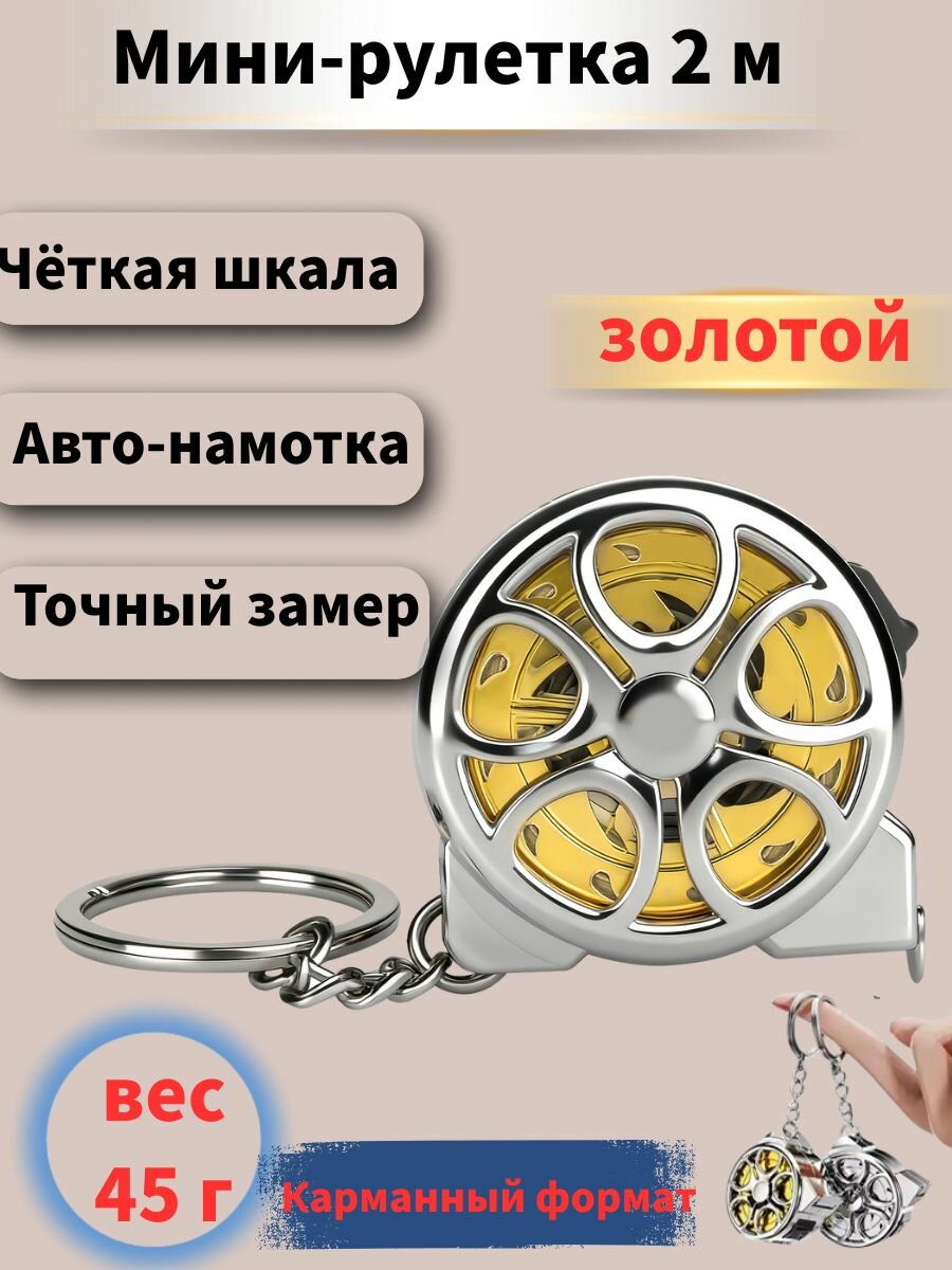 Мини-рулетка 2 м Нержавеющая сталь Золото + корпус из ABS Карманная выдвижная рулетка для дома, офиса, путешествий и DIY