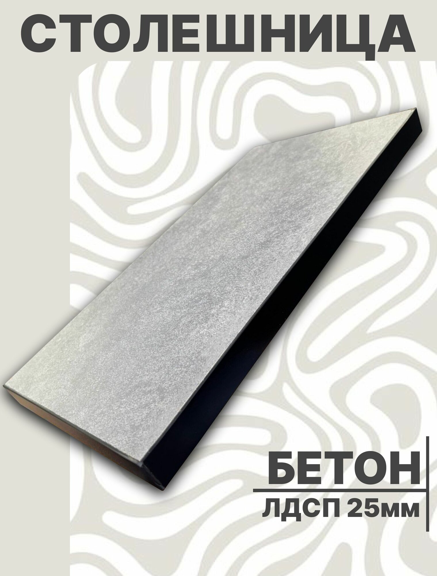 Столешница для стола ЛДСП 900х470 25мм Бетон