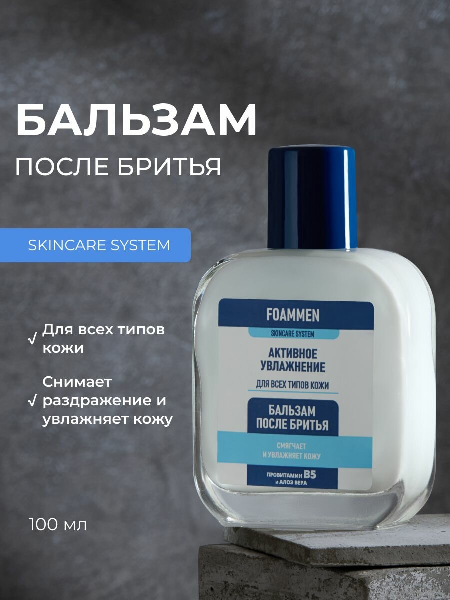 Бальзам после бритья Foammen "увлажняющий" 100мл
